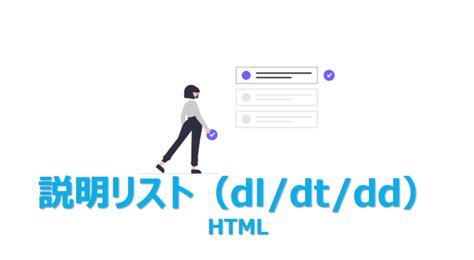 【html】説明リスト（dlタグ・dtタグ・ddタグ）を3分でわかりやすく解説 ビズドットオンライン
