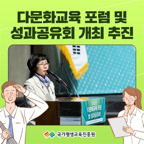 국가평생교육진흥원 다문화교육 포럼 및 성과공유회 개최 추진 안녕하세요 국가평생교육진흥원입니다 🤗