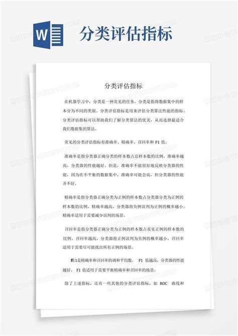 分类评估指标word模板下载编号logermop熊猫办公 分类评估指标word模板下载编号logermop熊猫办公