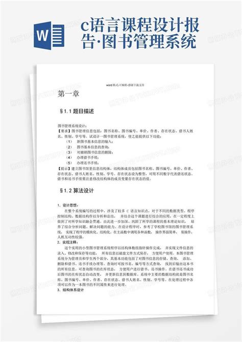 c语言课程设计报告图书管理系统Word模板下载 编号qmjmowba 熊猫办公