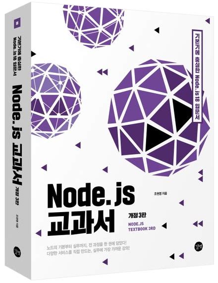 [개정3판] node js 교과서 기본부터 프로젝트 실습까지 강의 제로초 조현영 인프런