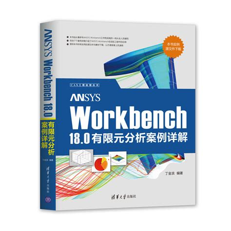 【官方正版】 Ansys Workbench 18 0有限元分析案例详解清华大学出版社丁金滨 Cax工程应用丛书有限元分析程序设计 虎窝淘