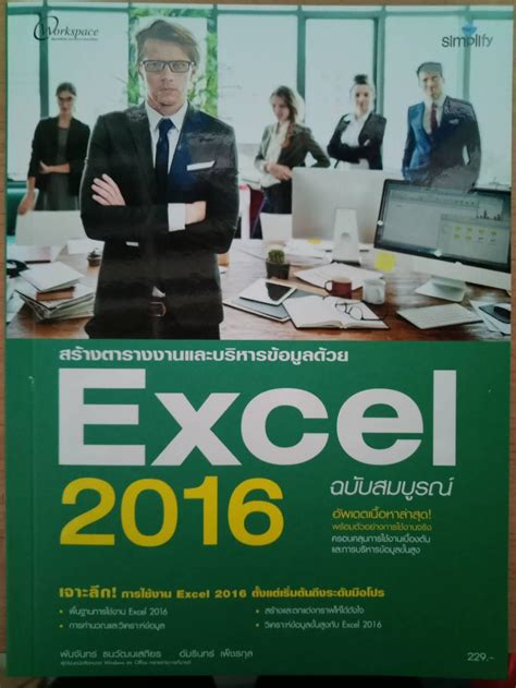 เปรียบเทียบราคา สร้างตารางงานและบริหารข้อมูลด้วย Excel 2016 ฉบับสมบูรณ์ ถูกที่สุด คุ้มที่สุด