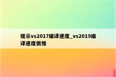 提示vs2017编译速度 vs2019编译速度很慢 keil345软件