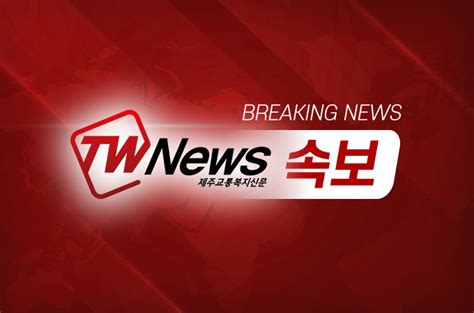 기상청속보 제주도날씨 밤23시 폭풍해일특보 발효 내일날씨는