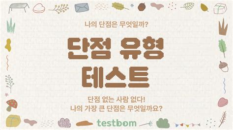 단점 유형 테스트 테스트봄