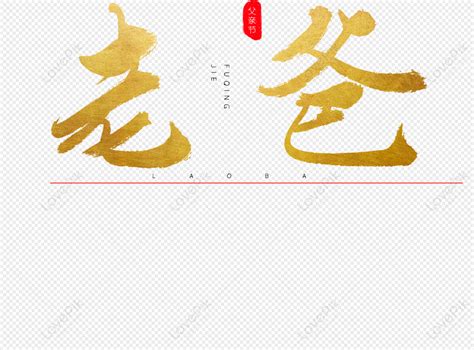 Dad Calligraphy Art Word Dad Father Dad Png Image And Clipart