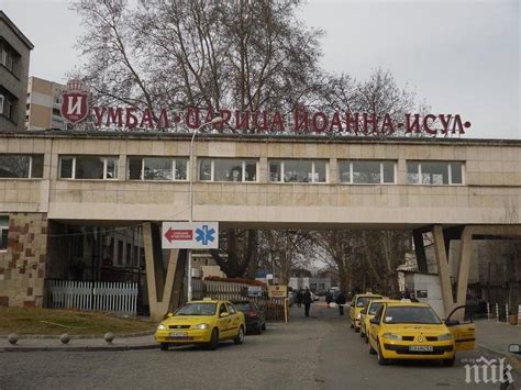 Битите метеоролози са в тежко но стабилно състояние в ИСУЛ