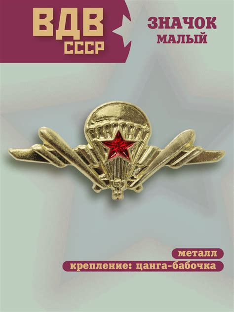 Значок латунный ВДВ СССР на цанге-бабочке, маленький - купить с ...