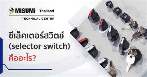ซีเล็คเตอร์สวิตช์ Selector Switch คืออะไร Misumi Technical Center