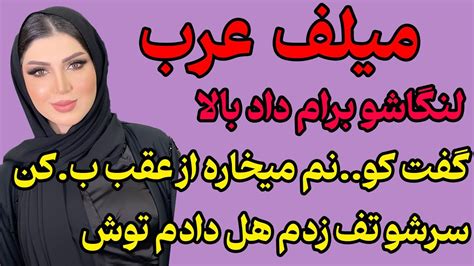زن عرب و دوست پسر ایرانی تو عمان داستان داستانواقعی Youtube