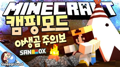 야생곰 주의보 마인크래프트 캠핑 모드 Camping Mod 잠뜰 Youtube