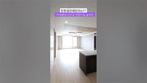 직영분양문의 1600 3951 인천검단신축아파트 3억대브랜드apt 36평형 방3욕실2 6개동 545세대 지하2층주차장 단지내 어린이집 놀이터 Shorts Youtube
