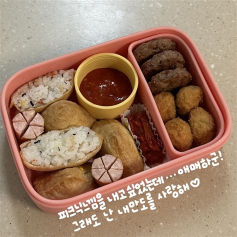 밍키식단 12월 17일 밍키식단 실리포터4기 유부초밥 피크닉도시락 👧🏻 • 유부초밥 5개 • 저당밥 120g
