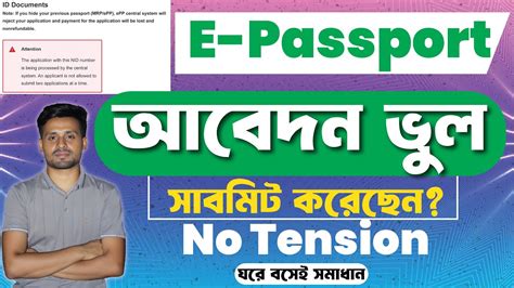 ই পাসপোট ফরম পূরণে ভুল হলে করণীয় কি How To Cancel E Passport Application Passport