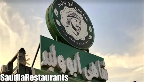 شاهي ابو وليد الفروع، المنيو، والتقييم النهائي مطاعم السعودية