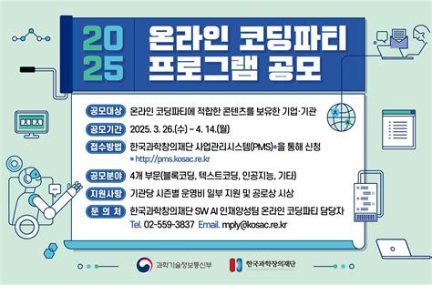 한국과학창의재단 2025 온라인 코딩파티 프로그램 공모 안내 ㈔한국it전문가협회