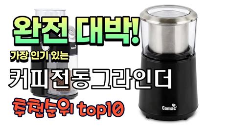 가장 인기있는 커피전동그라인더 추천 판매순위 Top10 가성비 평점 후기 비교 Youtube