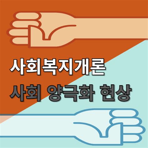 사회복지개론 주제 보고서 사회 양극화 현상에 대해