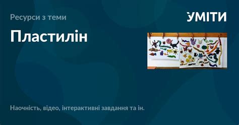 Пластилін – УМІТИ