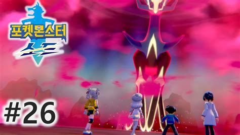 포켓몬스터 소드 26 [dlc 왕관의 설원 두파팡 뮤츠 제르네아스 종이신도 이벨타르 ] Youtube