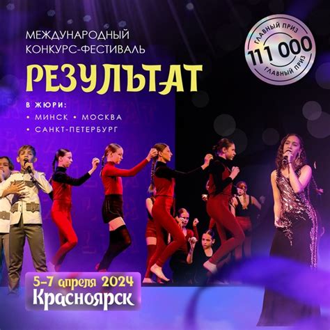 Xi Международный конкурс фестиваль Результат состоится с 5 по 7 апреля в Красноярске в 2024