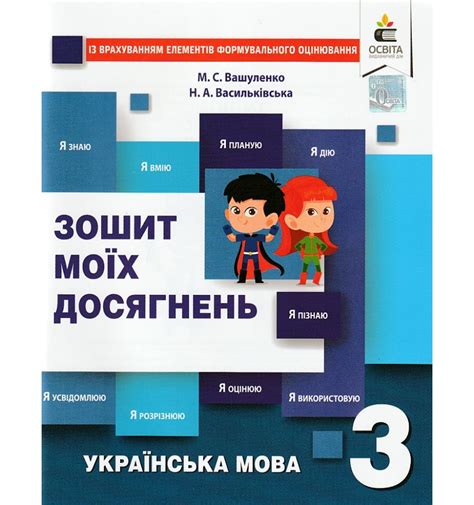 Українська мова 3 клас НУШ Зошит моїх досягнень Вашуленко М С Освіта купити оптові ціни