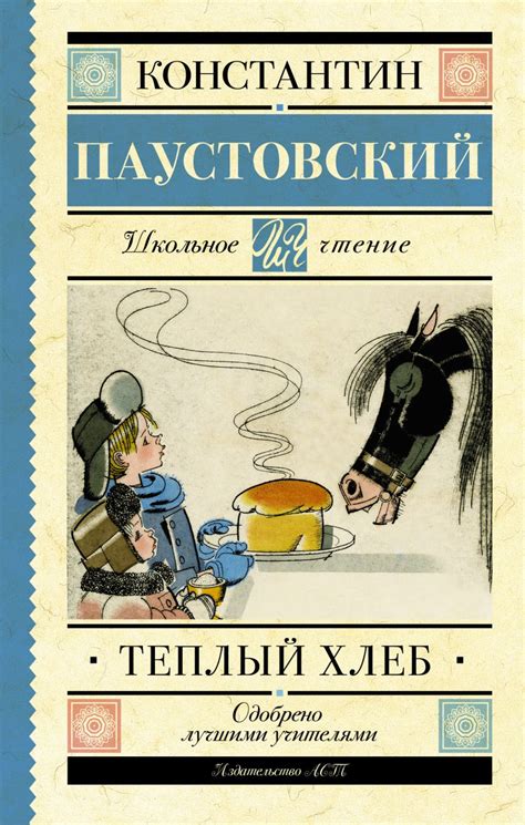 Книга Тёплый хлеб • Паустовский К.Г. – купить книгу по низкой цене ...
