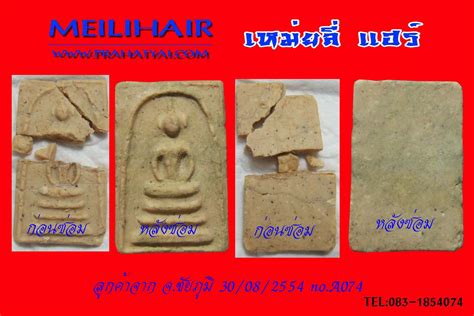 รับซ่อมพระ ลูกค้าจาก จ ชัย ูมิ งานซ่อมสมเด็จ พระหาดใหญ่ ศูนย์พระเครื่องเมืองไทย อาจารย์ทิม หลวง