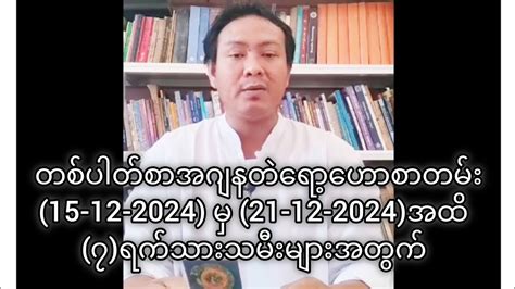 တစ်ပါတ်စာအဂျနတဲရော့ဟောစာတမ်း 15 12 2024 မှ 21 12 2024 အထိ ၇ ရက်သားသမီးများအတွက် Youtube