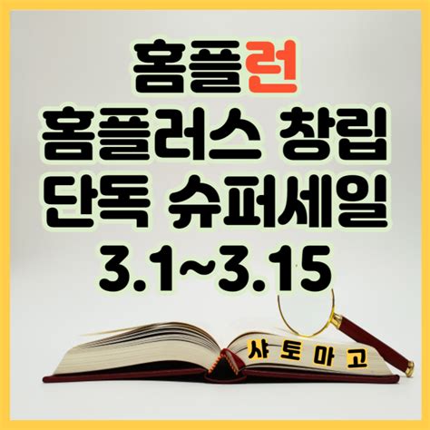 홈플러스 홈플런 창립 슈퍼세일 할인 품목 정리 네이버 블로그