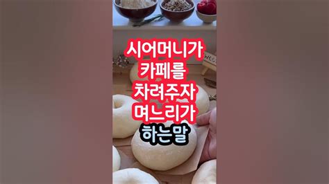 시어머니가 카페를 차려주자 며느리가 하는말 Youtube