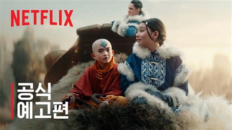 아바타 아앙의 전설 공식 예고편 넷플릭스 Youtube