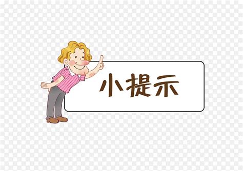 卡通提示png图片素材下载图片编号9728136 Png素材网 卡通提示png图片素材下载图片编号9728136 Png素材网