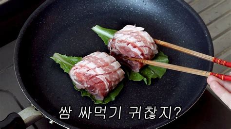 삼겹살 쌈 싸먹는 정신나간 방법 Youtube