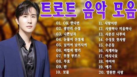 신유노래모음 트로트 음악 모음 신유 인기곡 노래모음 20곡 연속듣기 Youtube