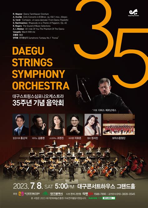 대구 공연 정보 및 관람 [23 07 08 ] 대구스트링스심포니오케스트라 창단 35주년 기념 음악회 Daum 카페