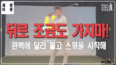 왼벽에 찰싹 달라붙게 백스윙 하면 넘 쉬워지는 스윙 백스윙 체중이동 Youtube