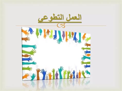 العمل التطوعيpptx