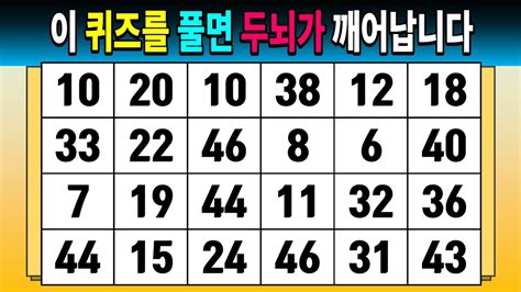 이 퀴즈를 풀면 두뇌가 깨어납니다 같은숫자찾기숫자퀴즈치매예방퀴즈치매예방활동치매테스트 Youtube