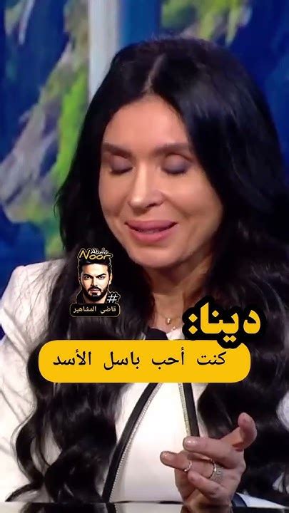 الراقصة دينا تحب بشار الأسد Youtube