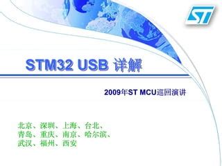 stm 的usb详解 PPT