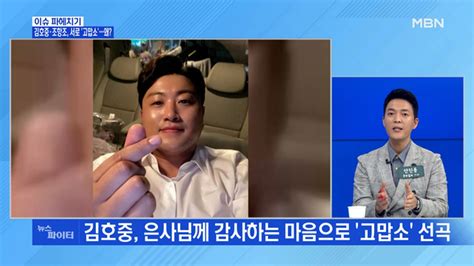 Mbn 뉴스파이터 김호중·조항조 서로 고맙소왜 동영상 Dailymotion