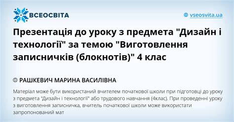 Презентація до уроку з предмета Дизайн і технології за темою Виготовлення записничків