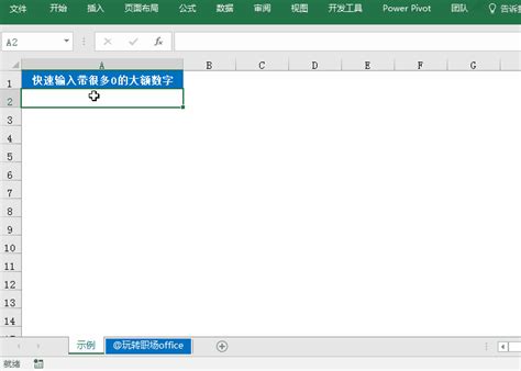 Excel办公实用小技巧:8个简单却很实用的数据输入技巧 正数办公 Excel办公实用小技巧:8个简单却很实用的数据输入技巧 正数办公
