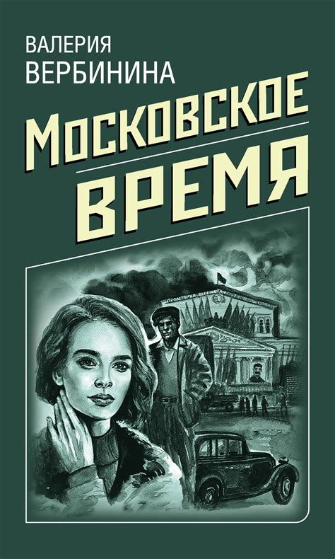 Вербинина Валерия - Московское время, скачать бесплатно книгу в формате ...