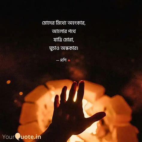মোদের মিথ্যে অহংকার আলোর Quotes And Writings By Ruma Chatterjee