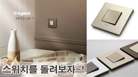 스위치를 돌려보자 르그랑 아테오 스위치 Youtube