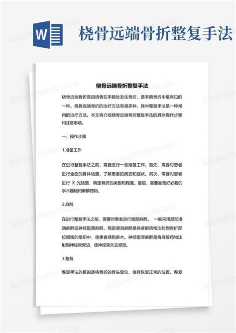 桡骨远端骨折整复手法word模板下载编号qmkoaemz熊猫办公