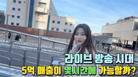 도매 스쿨 12화 대세의 라이브 방송 억대 매출 몇시간이면 나올까 라이브 방송시대 매출 잘나오는법 Youtube
